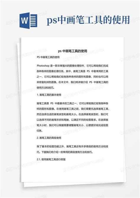Ps中画笔工具的使用 Word模板下载 编号qdbnyove 熊猫办公