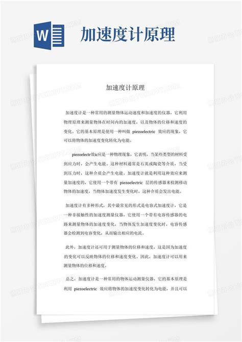 加速度计原理word模板下载 编号qaaxvzxz 熊猫办公