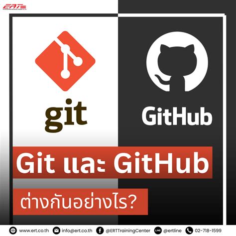 Git และ Github ต่างกันอย่างไร Ert
