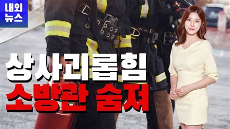 임용 4개월 만에 소방관 숨져 상사 괴롭힘 원인 직장인 10명 중 6명 근무 중 주식차트 본다 수익은 [내외방송 뉴스] Youtube