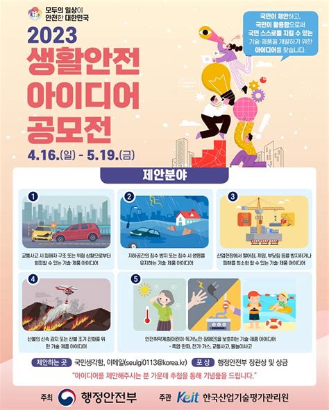 공모전 대외활동 2023 생활안전 아이디어 공모전