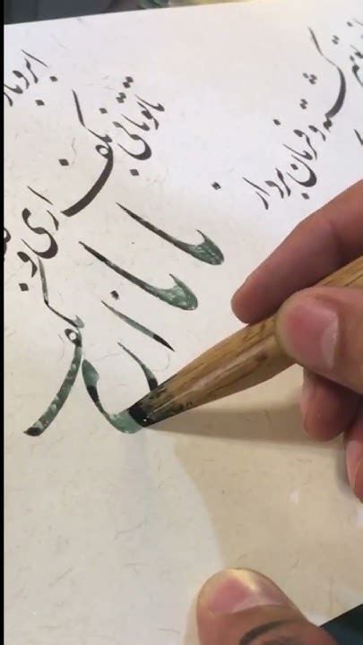 آموزش خوشنویسی حرف ی استاد سلطان آبادی Shorts Short خوشنویسی