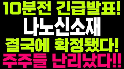 나노신소재 30배 상승 예언할게요 지금 사세요 세력 심리 작전 다 알려줄게요 나노신소재주가전망나노신소재주가나노신소재전망