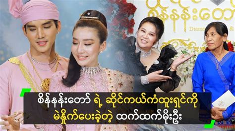 စိန်နန်းတော် ရဲ့ ဆိုင်ကယ်ကံထူးရှင်ကို မဲနှိုက်ပေးခဲ့တဲ့ ထက်ထက်မိုးဦး Youtube