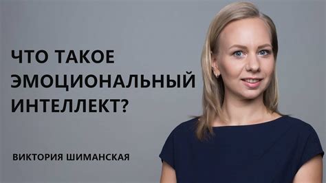 Что такое эмоциональный интеллект? Виктория Шиманская - YouTube
