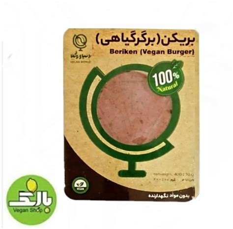 برگر بریکن دنیای وگن فروشگاه اینترنتی بالَنگ