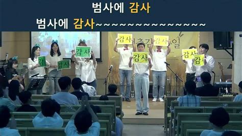 [동덕성결교회] 맥추감사주일찬양대회 6 Ok목장 23 7 2 감사쏭 Youtube