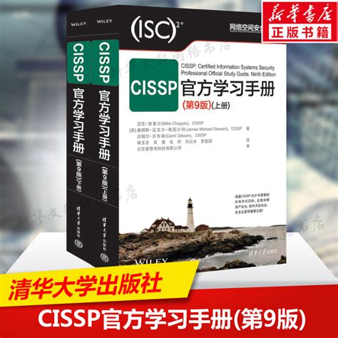 Cissp官方学习手册第9版全2册第九版上下册迈克·查普尔 Cissp认证考试参考书考试指南教材培训资料清华大学出版社正版书籍 虎窝淘