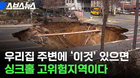 대형 싱크홀 고위험지역 확인하는 3가지 조건 네이버 Tv
