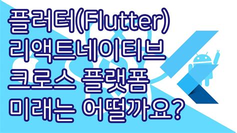 크로스플랫폼의 미래는 어떨까요 리액트 네이티브 플러터 자마린 같은 크로스 플랫폼의 미래에 대한 노프팀장의 생각