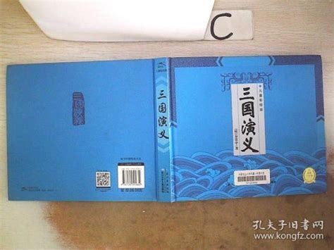 中国古典四大名著系列：三国演义（儿童彩绘版）。， 明 罗贯中 著孔夫子旧书网