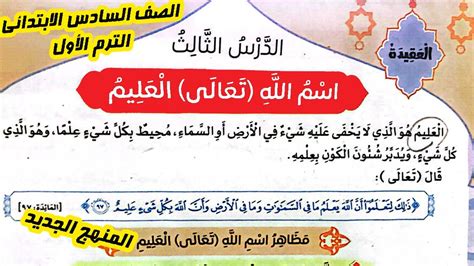 اسم الله تعالى العليم تربية دينية إسلامية الصف السادس الابتدائي الفصل