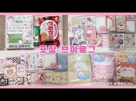 포용계 vlog 문구사장 브이로그 다꾸랜덤박스 랩핑지mix 포장브이로그 포장하는소리 알고리즘 asmr 윰자
