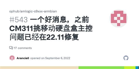 一个好消息，之前cm311挑移动硬盘盒主控问题已经在22 11修复 · issue 543 · ophub amlogic s9xxx
