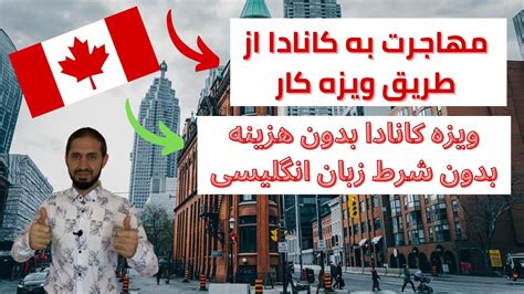 مهاجرت به کانادا از طریق ویزه کار بدون پول بدون شرط زبان 2023 Youtube