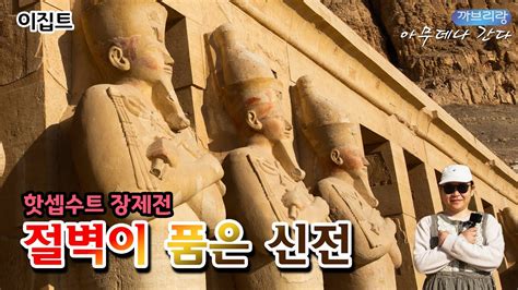 이집트의 강력한 여자파라오 하트셉수트를 만나러 가자 [시로와 탄의 2023자동차여행 40 이집트] Youtube