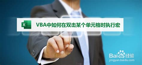 在vba中如何在双击某个单元格时执行一个宏 知猫指南