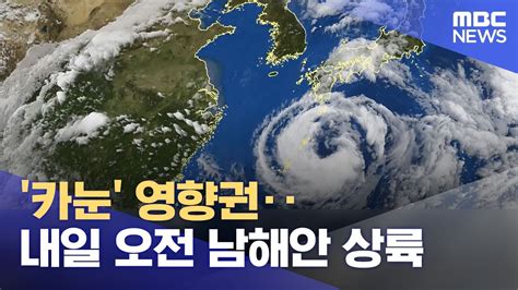 카눈 영향권‥내일 오전 남해안 상륙 20230809뉴스특보mbc Youtube