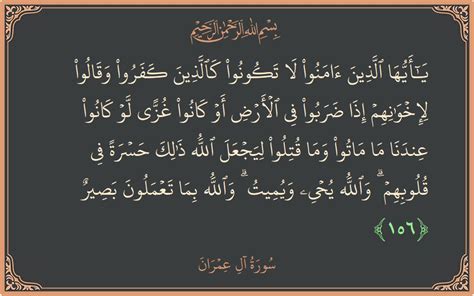 Verse 156 Surah Aal I Imraan يا أيها الذين آمنوا لا تكونوا كالذين كفروا وقالوا لإخوانهم إذا