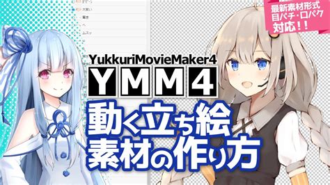 YMM4PSDToolを使った動く立ち絵素材の作り方VOICEROID解説 YouTube