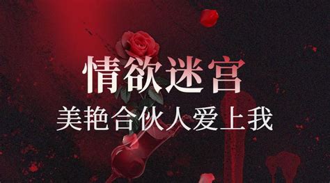 情欲迷宫：美艳合伙人爱上我 知乎
