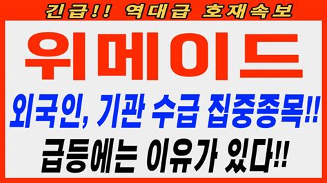 위메이드 위메이드주가 위메이드주가전망 위메이드전망 위메이드목표가 위믹스 위메이드맥스 위메이드플레이 주식 종목추천 주식투자 주식추천 종목 Youtube
