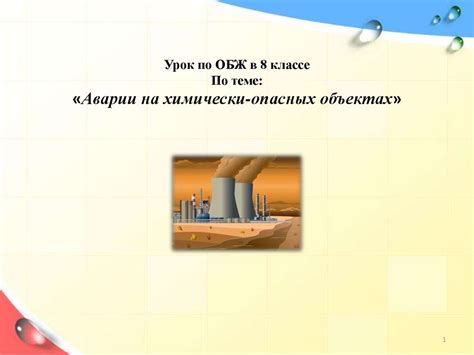 Аварии на химически опасных объектах презентация онлайн