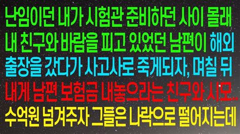 시험 준비 중 친구와 바람을 피우던 남편이 출장 중 사고로 사망하자 보험금을 요구하는 뻔뻔한 친구와 시모 때문에 힘든 상황에 처하게 되었다실화사연 Youtube