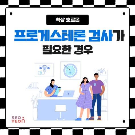 착상 호르몬 프로게스테론 검사가 필요한 경우 네이버 블로그