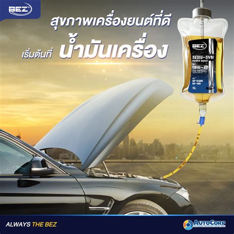 Bez Automotive Thailand สุขภาพเครื่องยนต์ที่ดี เริ่มต้นได้ที่ น้ำมันเครื่อง 🗨️ ให้