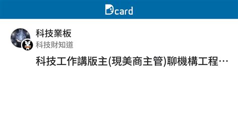 科技工作講版主現美商主管聊機構工程師產品設計工程師在台灣的出路 科技業板 Dcard