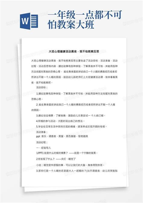 一年级一点都不可怕教案大班 大班心理健康活动黑夜 我不怕教案反思Word模板下载 编号lvdjobra 熊猫办公