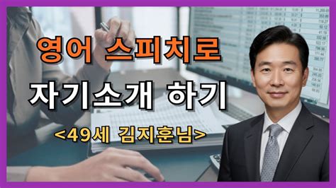 영어 스피치로 자기소개 하기 자기소개 연습 꿀팁 공인 회계사 49세 김지훈님 영어 83문장 듣기 141편 자기소개 영어반복듣기 한글발음포함 1시간반복