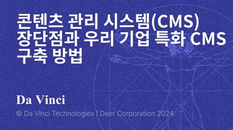 콘텐츠 관리 시스템cms 장단점과 우리 기업 특화 Cms 구축 방법 Codex 다빈치 블로그