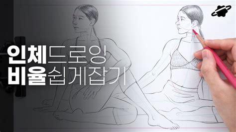 인체 크로키 배우기 전 비율잡는 방법부터 배워보세요 Youtube