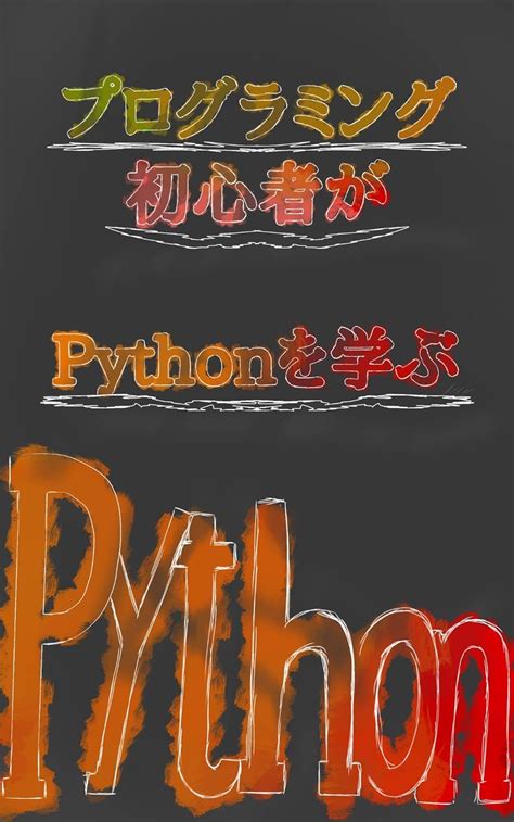 プログラミング初心者がpython を学ぶ これから始める方はpython3系を選ぶのが良い！ プログラミングスクール ハック｜python自動化の魔術師 工学 Kindle