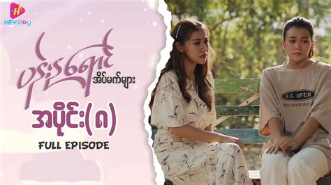 ပန်းနုရောင် အိပ်မက်များ အပိုင်း ၈ Youtube