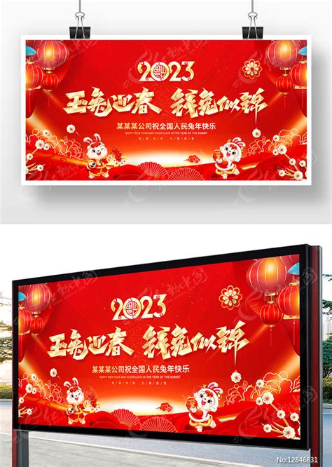 玉兔迎春钱兔似锦2023兔年新年展板图片下载 红动中国