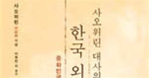 3·1운동∼이승만 정권까지 중국 지식인 시각으로 쓴 타이완·한국 근대 관계사