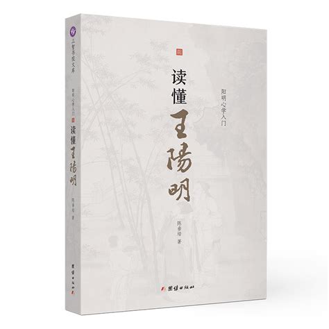 读懂王阳明阳明心学入门陈垂培解读阳明心学知行合一王明明思想处世修身智慧虎窝淘
