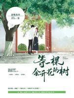 等一棵會開花的樹 作者 謎鷺森林 愛下電子書