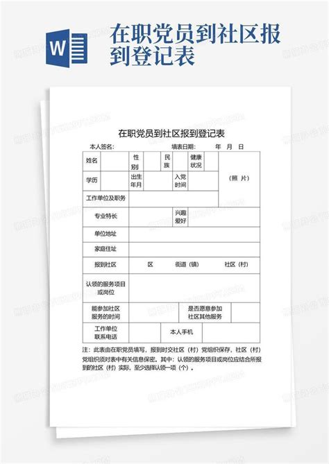 在职党员到社区报到登记表word模板下载编号ljzbzxzv熊猫办公