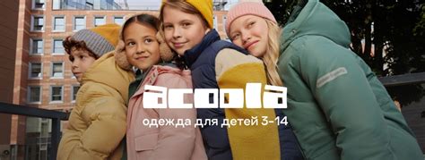 Франшиза магазина детской одежды Acoola - цена в 2024 году, отзывы