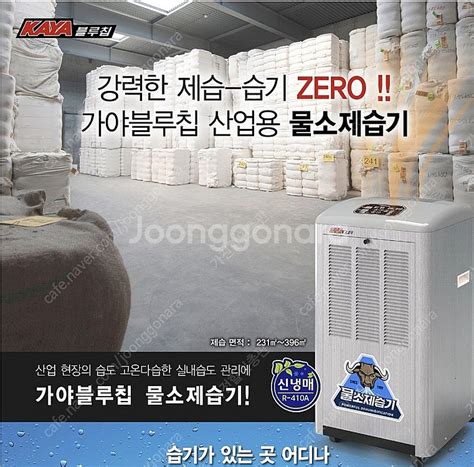 [판매]산업용제습기 공업용제습기 업소용제습기 영업용제습 중고나라 카페에서 운영하는 공식 사이트