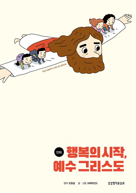 알라딘 미리보기 만화 행복의 시작 예수 그리스도