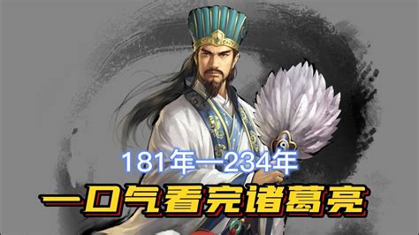 一口气看完诸葛亮，贤相，用一生诠释“鞠躬尽瘁，死而后已” Youtube