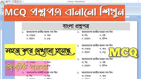 how to make mcq question paper in ms word ms word tutorial in bangla