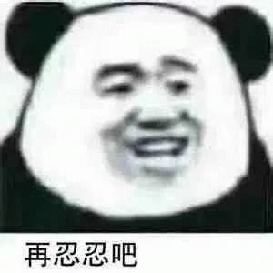 熊猫头 熊猫头无语憨笑再忍忍吧表情包图片gif动图 求表情网 斗图从此不求人