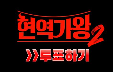 현역가왕2 투표하기 방법 투표순위 알리미