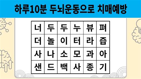 하루10분 두뇌운동으로 치매예방 치매예방퀴즈 숨은단어찾기 단어퀴즈 치매예방활동 치매테스트 Youtube